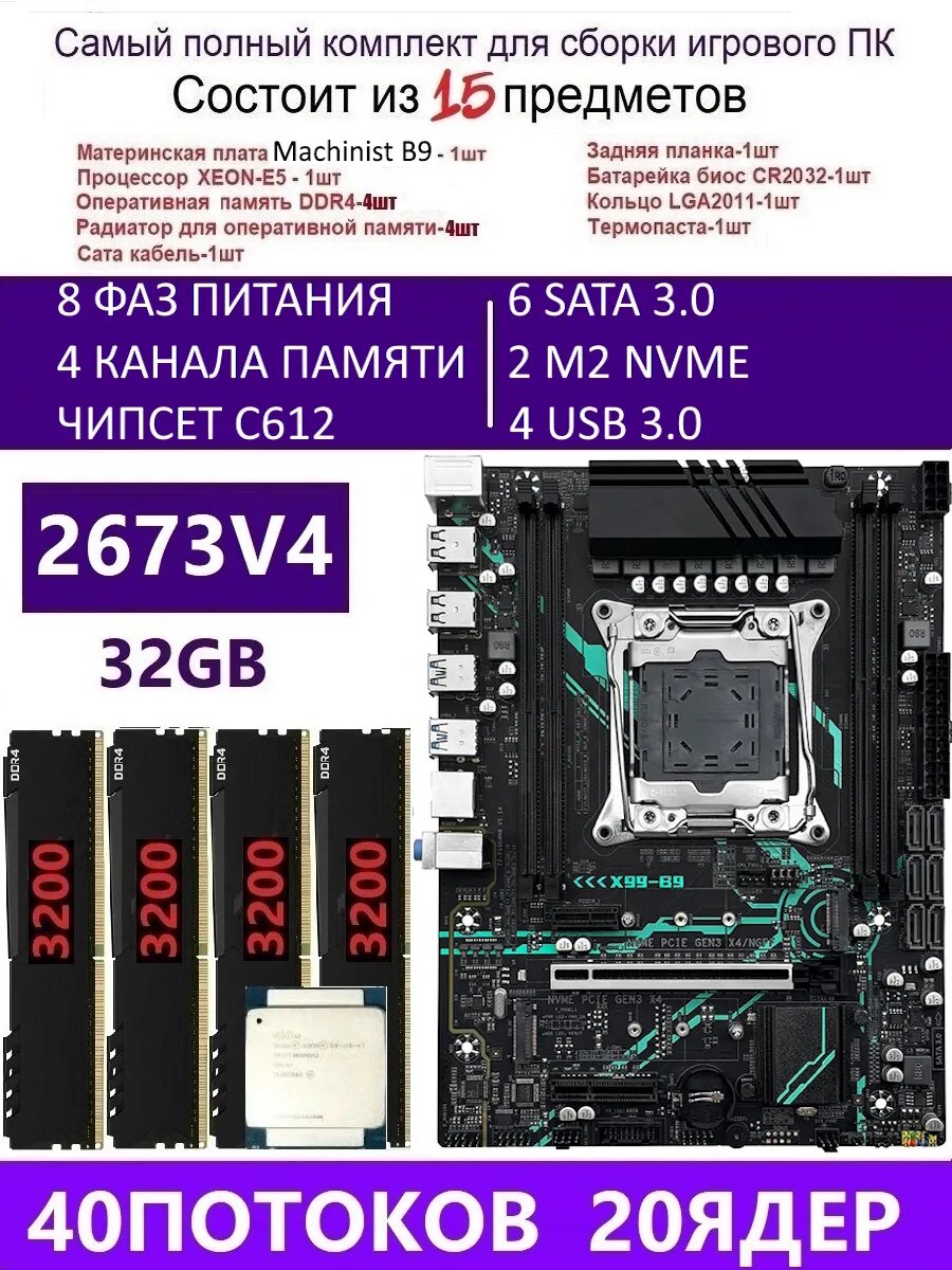 XEON E5-2673V4+4X8G Х99 B9, Комплект игровой X99