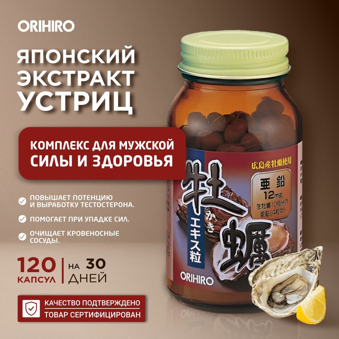 Пищевая добавка ORIHIRO Экстракт устриц для мужчин для потенции, 120 штук