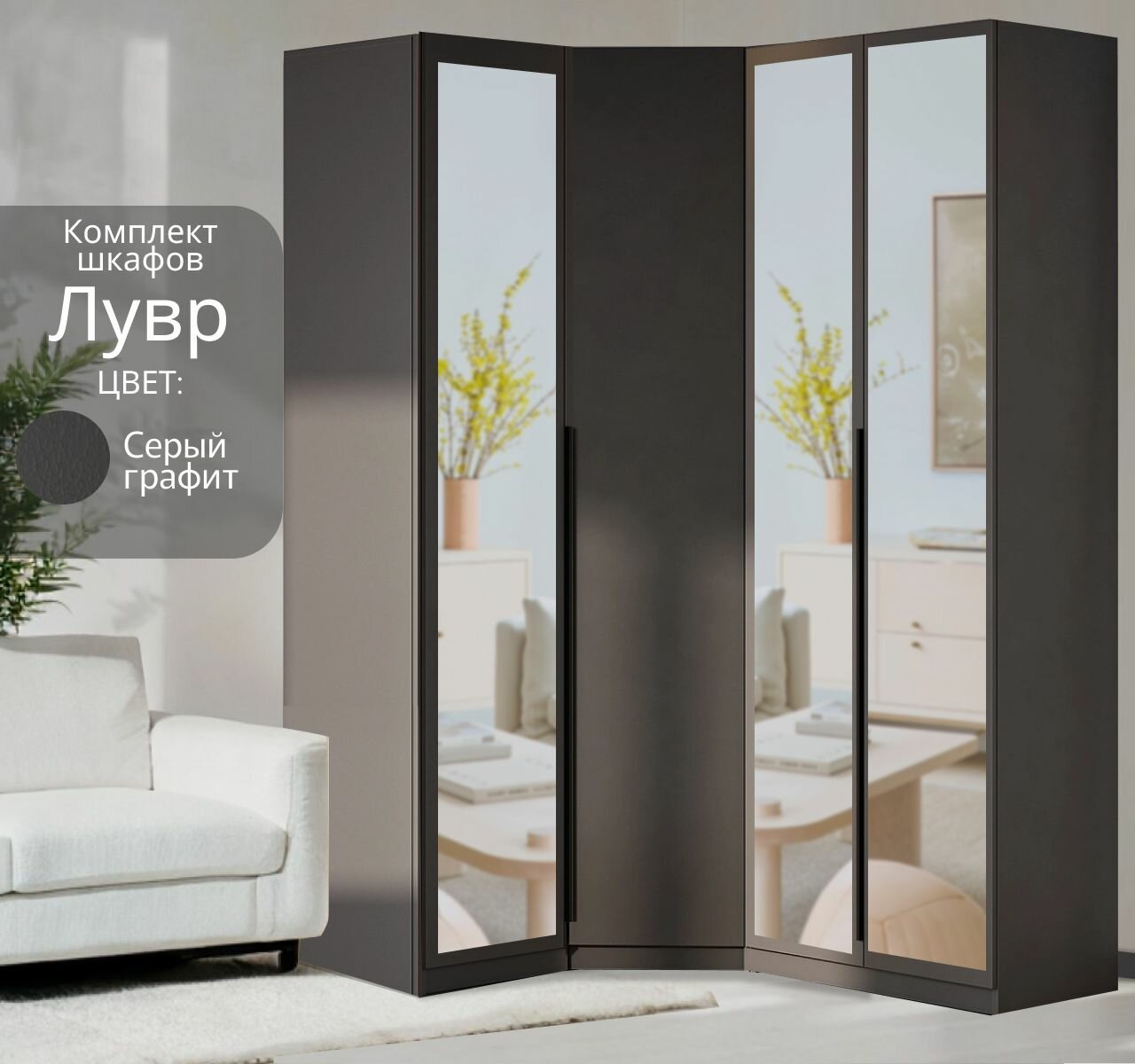 Угловой шкаф распашной для одежды графит серый Лувр, модульный, с зеркалами, 1+2 (от угла 119/159 см)