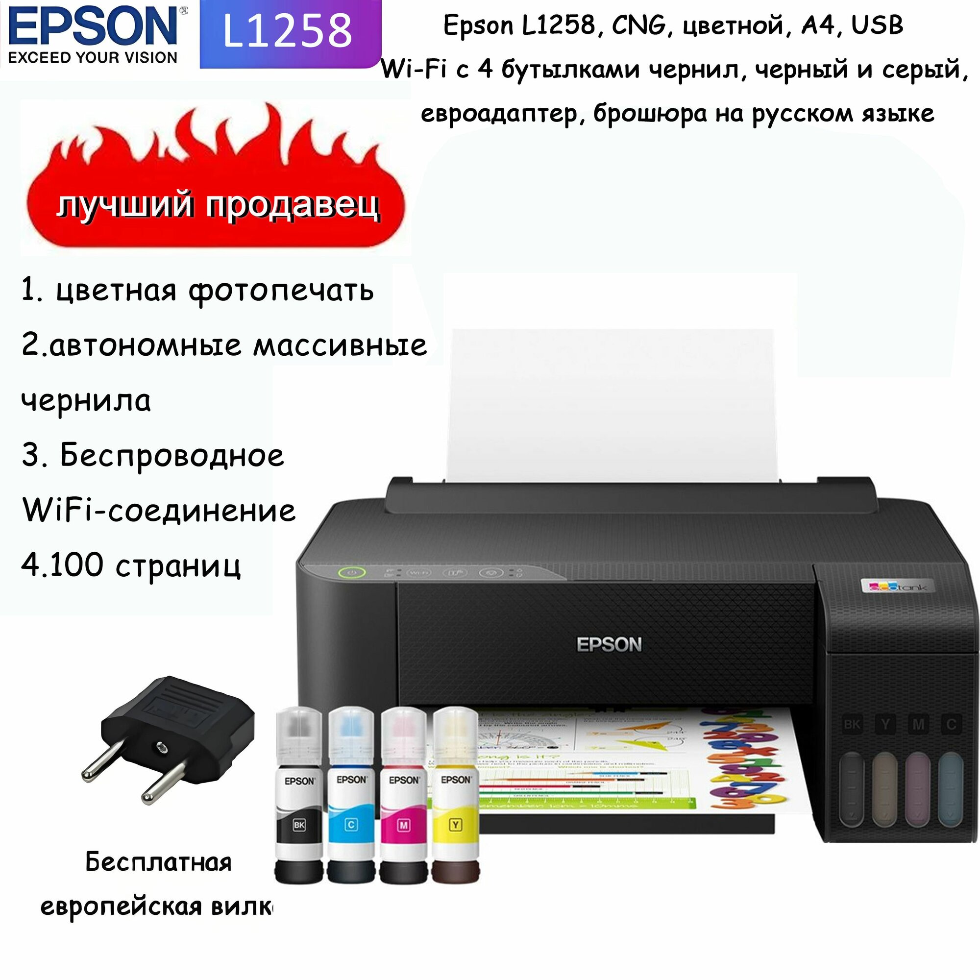Струйный принтер Epson L1258, CNG, цветной, A4, USB Wi-Fi с 4 бутылками чернил, черный и серый, евроадаптер, брошюра на русском языке