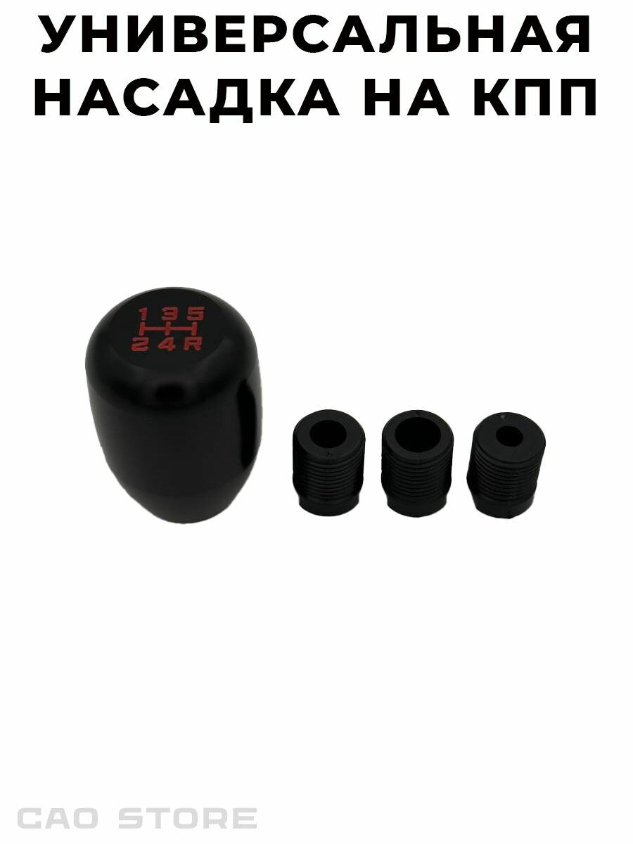 Насадка на ручку кпп универсальная Классика