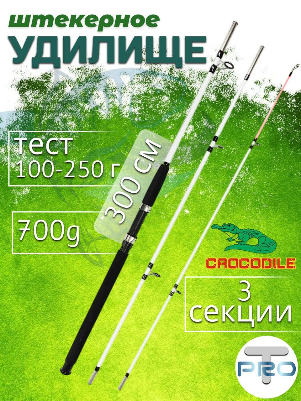 Штекерное удилище крокодил 3м донка фидер для рыбалки спиннинг тест 100-250 г