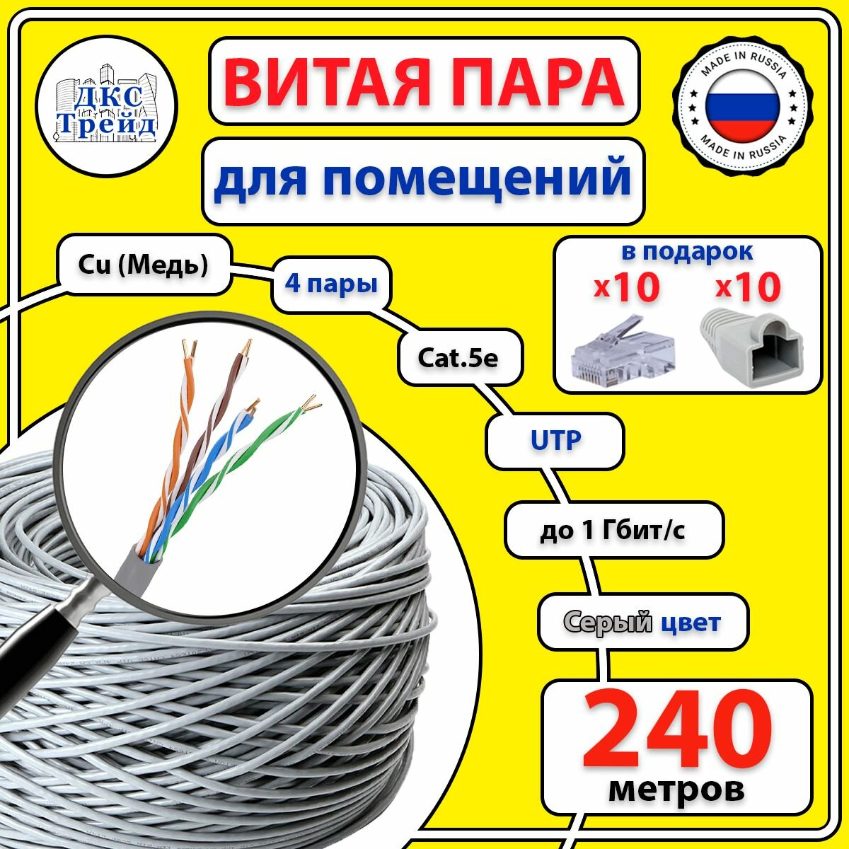 Комплект: Витая пара UTP 4 пары AWG 24 Cat.5e внутренняя медная Cu - 240 метров, с коннекторами RJ-45 - 10 шт. и колпачками RJ-45 - 10 шт. (UTP 4x2x0,5 In/Cu)