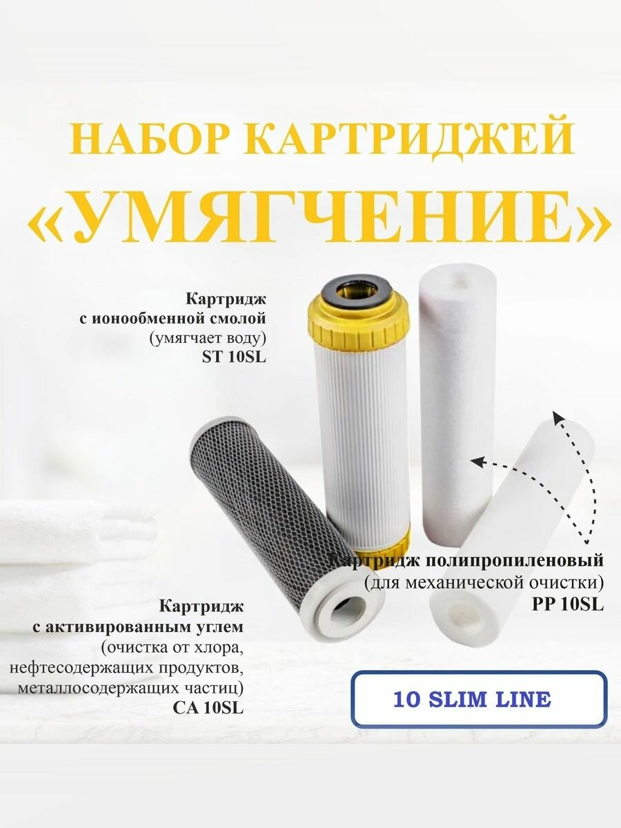 Комплект модулей сменных фильтрующих от накипи "умягчение" // для Трио Норма