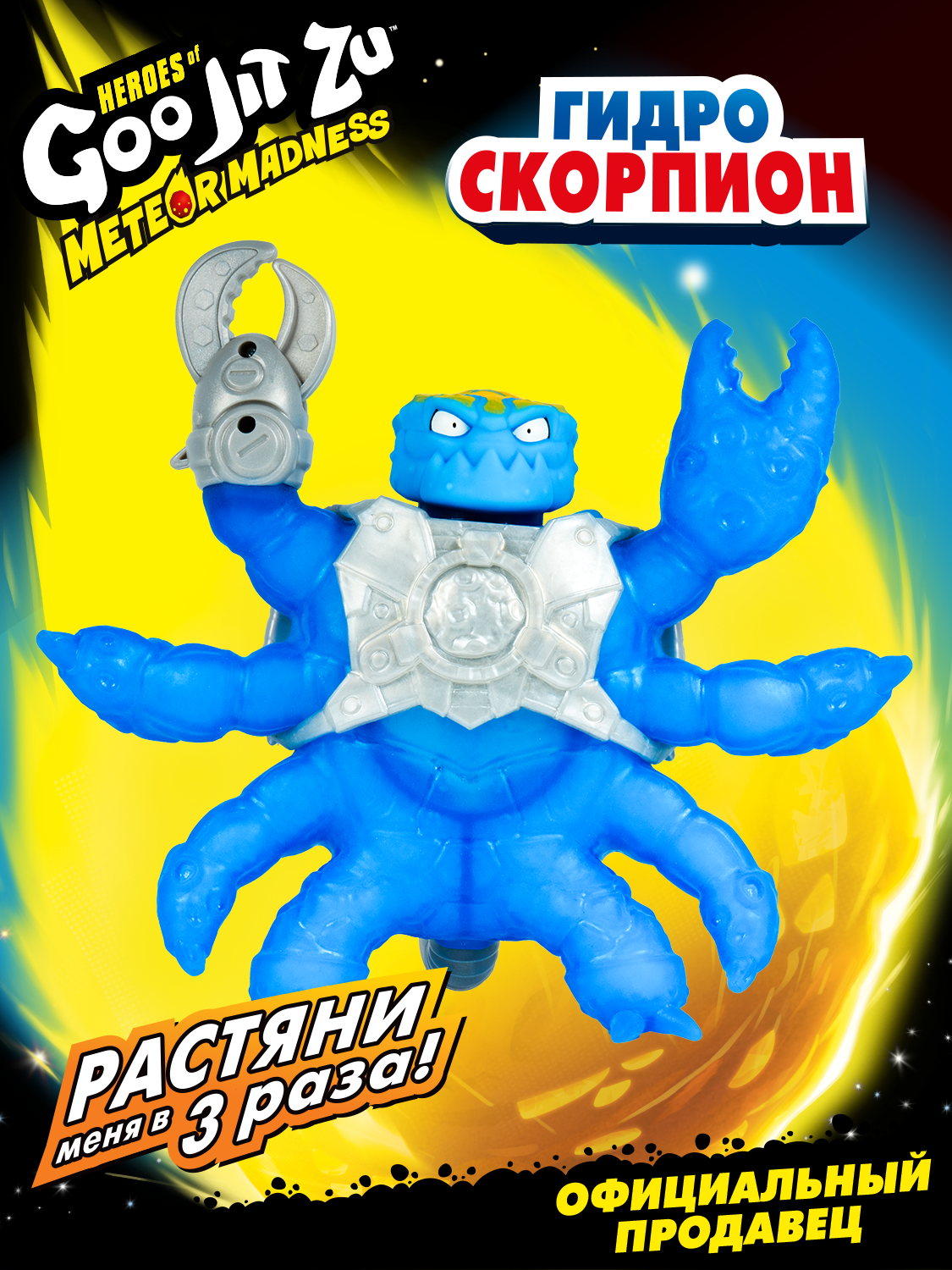 Гуджитсу Игрушка Гидроскорпион Метеор Мэднесс тянущаяся фигурка GooJitZu