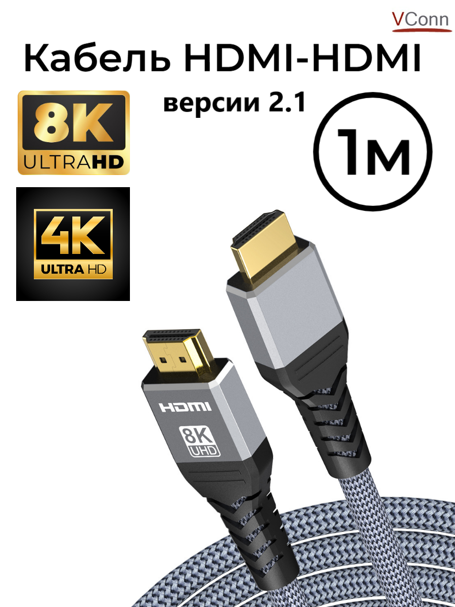 Кабель HDMI-HDMI 1 метр, версия 2.1, поддержка 8К для телевизора, монитора, компьютера /VConn/