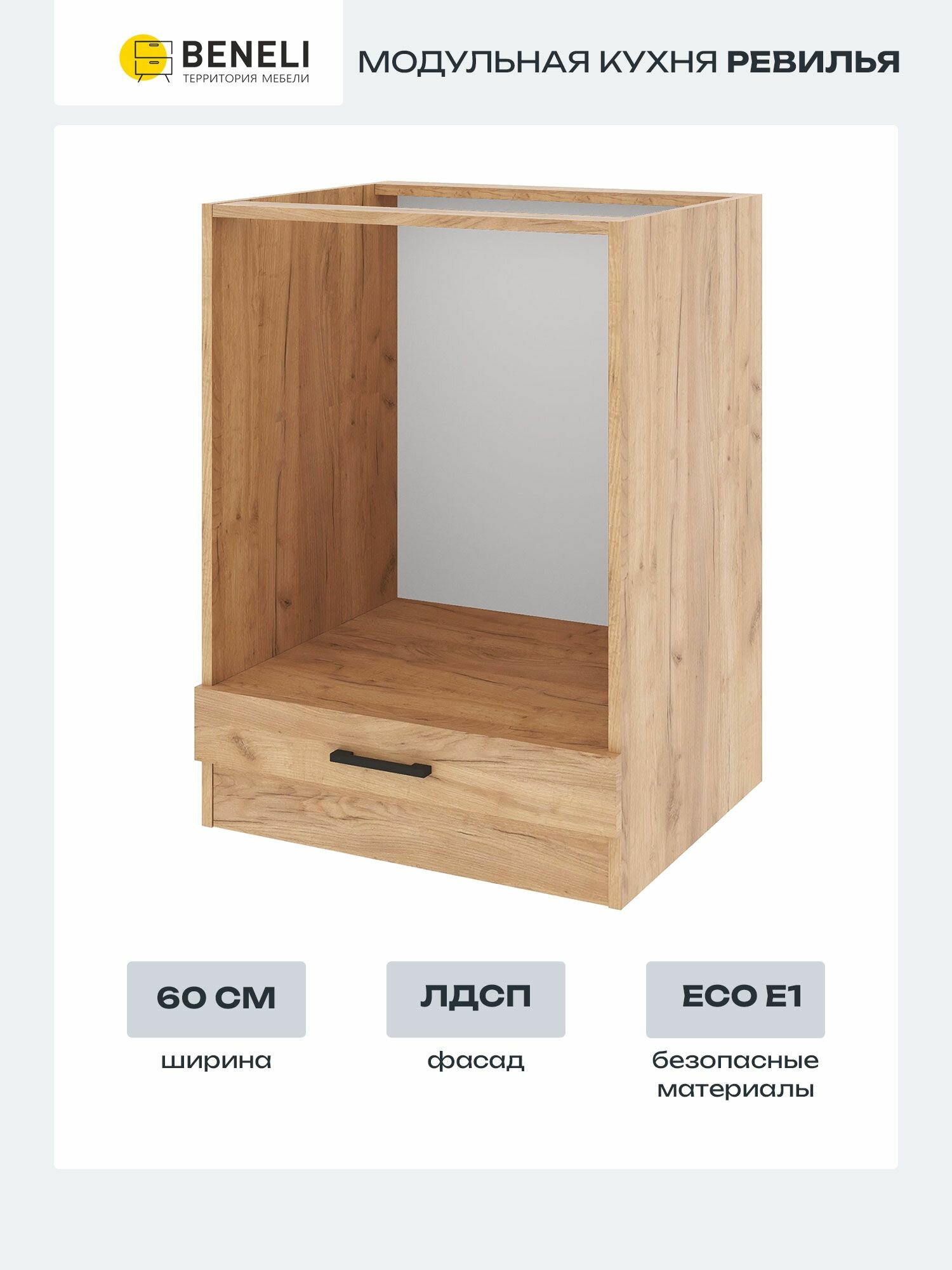 Кухонный шкаф напольный под духовку Ревилья Beneli, ЛДСП, дуб крафт золотой, 60х57.6х82.4 см, 1 шт.