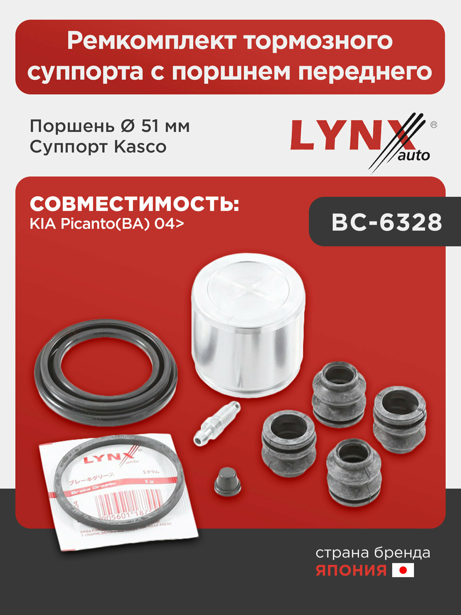 Ремкомплект тормозного суппорта с поршнем переднего (поршень Ø 51 mm, суппорт Kasco) LYNXauto BC-6328. Для: Kia, Киа, Picanto(BA) 04>.