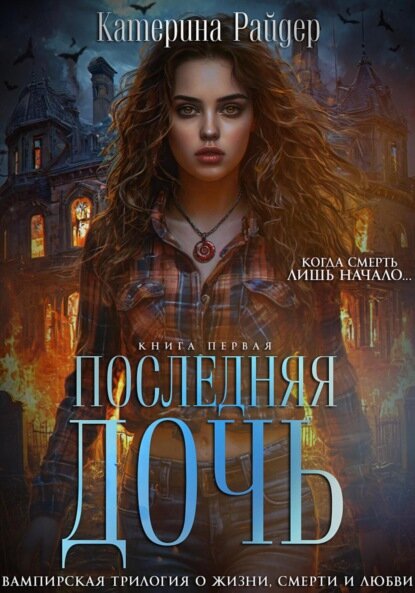 Последняя дочь. Книга первая. [Цифровая книга]