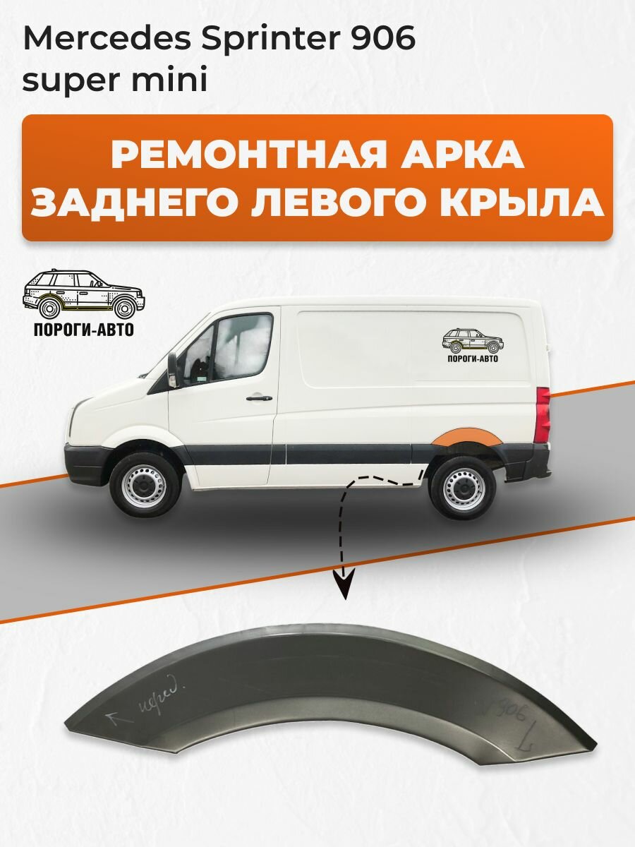 Ремонтная арка заднего левого крыла Mercedes Sprinter 906 база super mini, оцинкованная сталь 0.8мм
