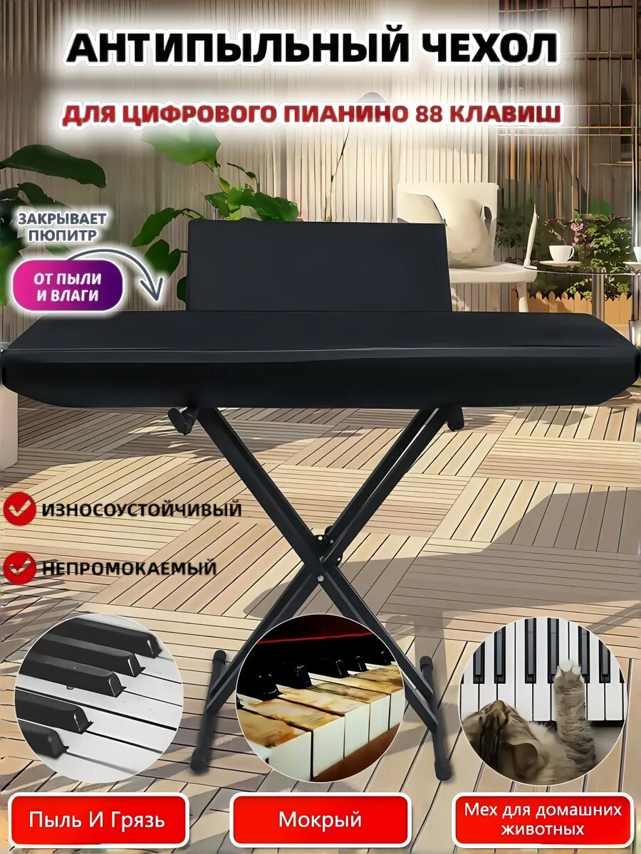 Накидка на цифровое пианино 88 клавиш