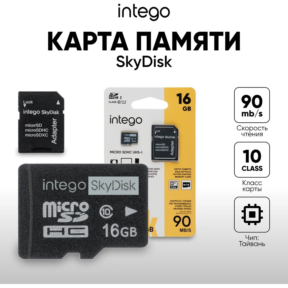 Карта памяти INTEGO skydisk 16gb SD-016, Карта памяти intego skydisk поставляется в формате microsdhc 16 гб