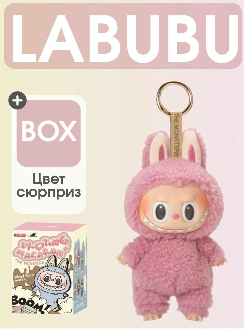 Коллекционная фигурка LABUBU, Коллекция exiting macaron 1 шт В коробке