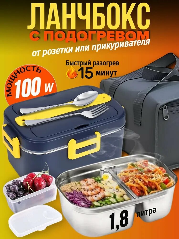 Ланчбокс электрический с подогревом герметичный контейнер для еды функцией термоса и подогрева пищи в офисе и автомобиле, с сумкой переносной в комплекте и столовыми приборами