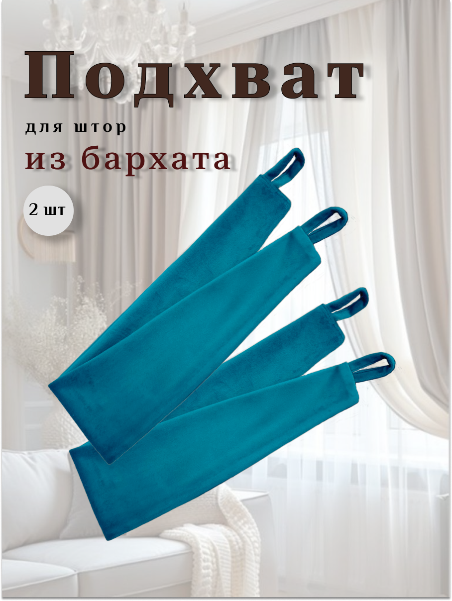 Подхваты для штор на стену бархатные 2 шт. Подхват (прихват) для штор для тюля тканевый. Голубой