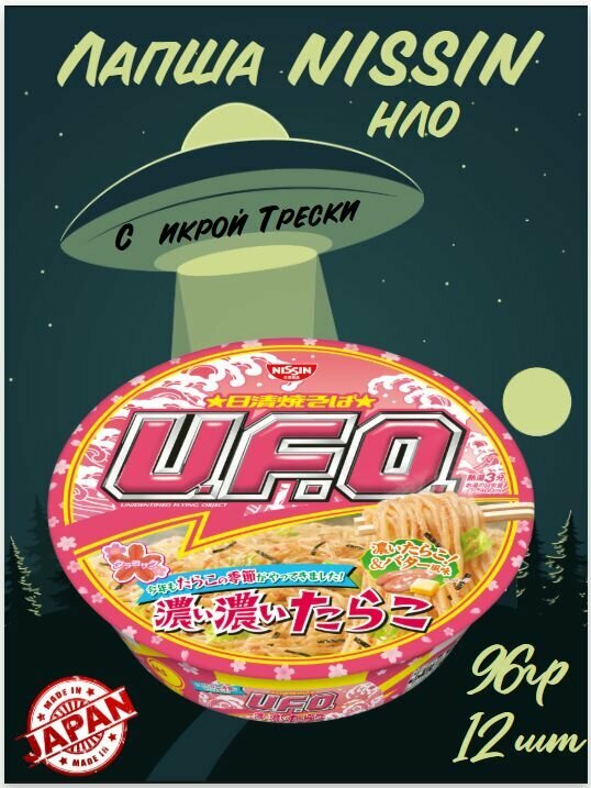 Лапша Ниссин 96г х 12шт NISSIN НЛО (UFO) пикантный вкус икры Трески в нежном сливочном масле