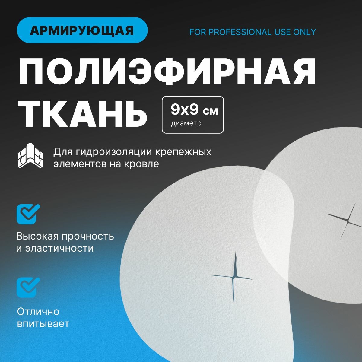 Круглая заплатка для крепежных элементов - ELASTOMERIC CHIPS диаметром 9 см