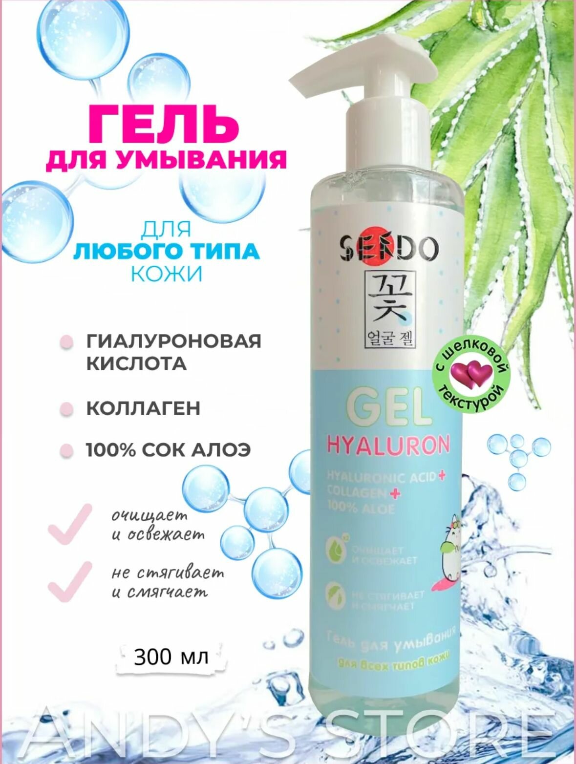 Гель для умывания, SENDO, 300 мл, гиалурон
