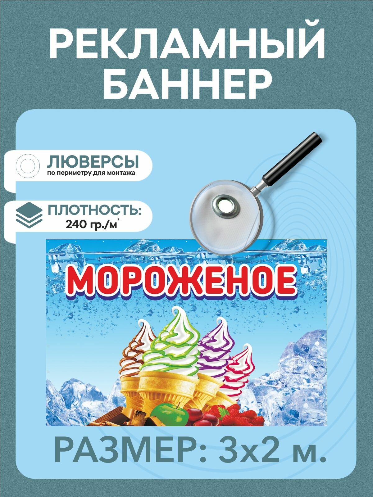 Баннер "Мороженое" рекламная вывеска 3 х 2 м