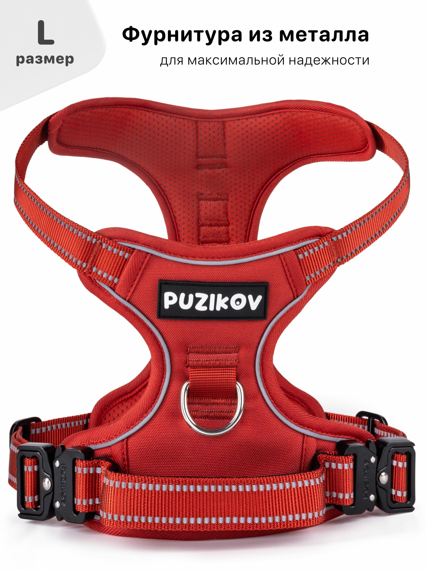 Шлейка для собак с фиксаторами из металла и мягкой ручкой, размер L, красный, PUZIKOV / пузиков