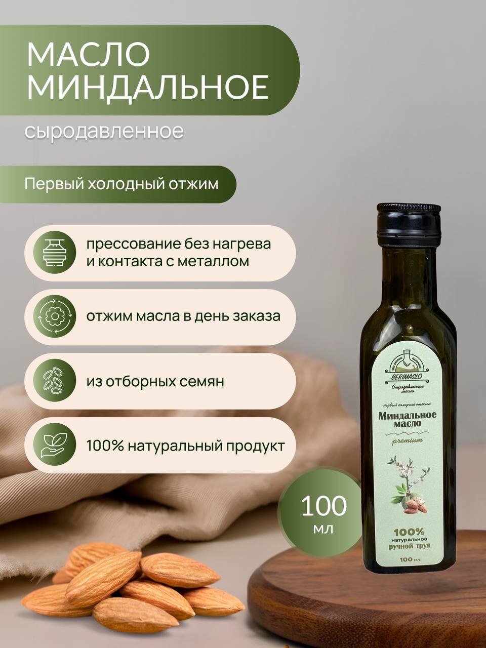 Миндальное масло сыродавленное нерафинированное, Berimaslo, 100мл