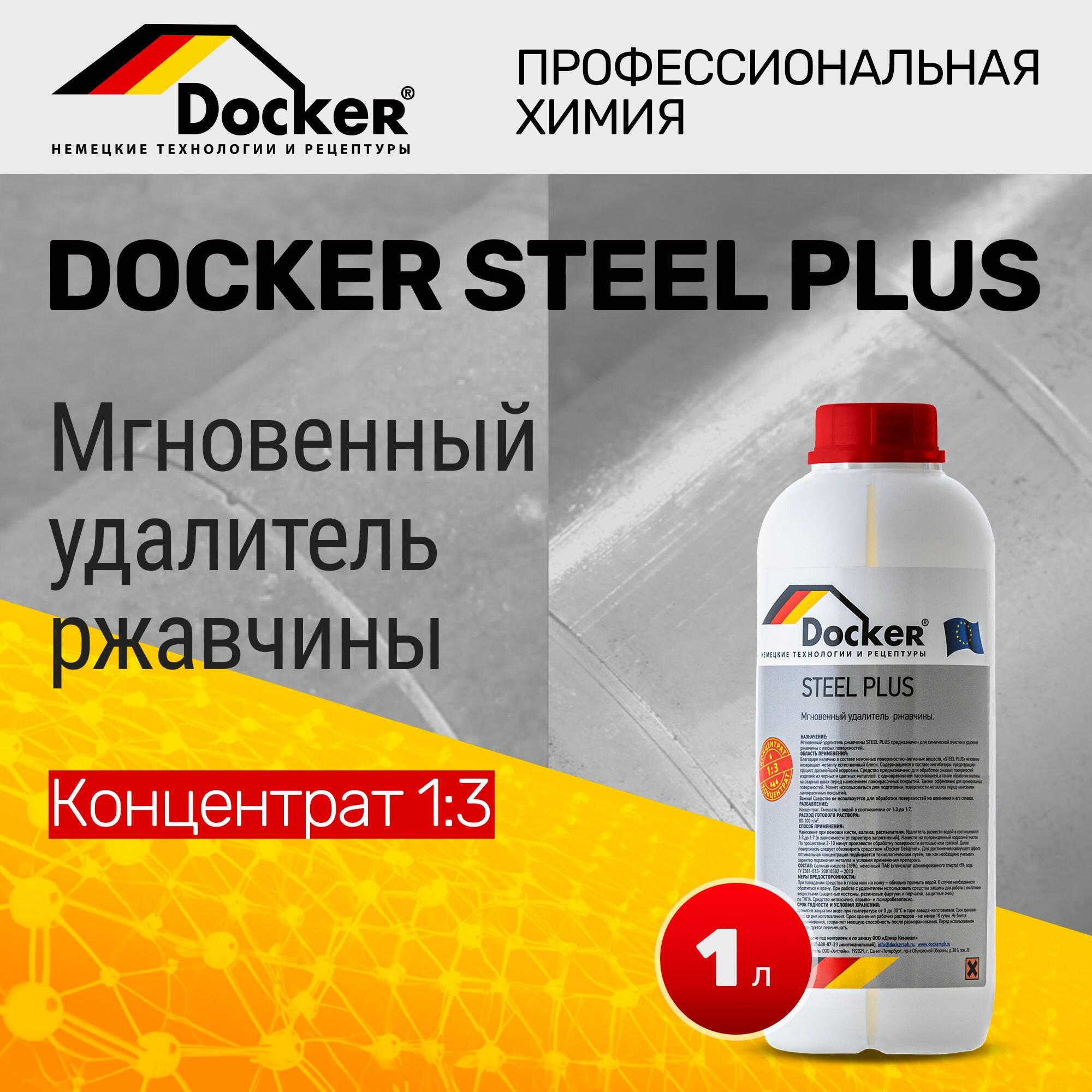 Мгновенный удалитель ржавчины DOCKER STEEL PLUS 1 л не содержит ортофосфорную кислоту