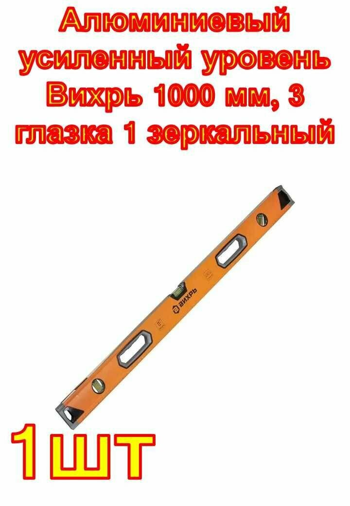 Алюминиевый усиленный уровень Вихрь 1000 мм, 3 глазка 1 зеркальный, двухкомпонентные рукоятки