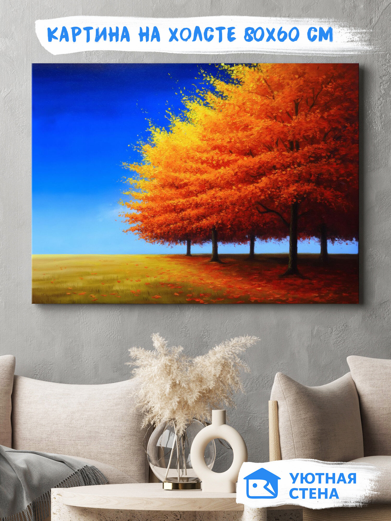 Картина на натуральном холсте Уютная стена "Живописные осенние деревья" 80х60 см