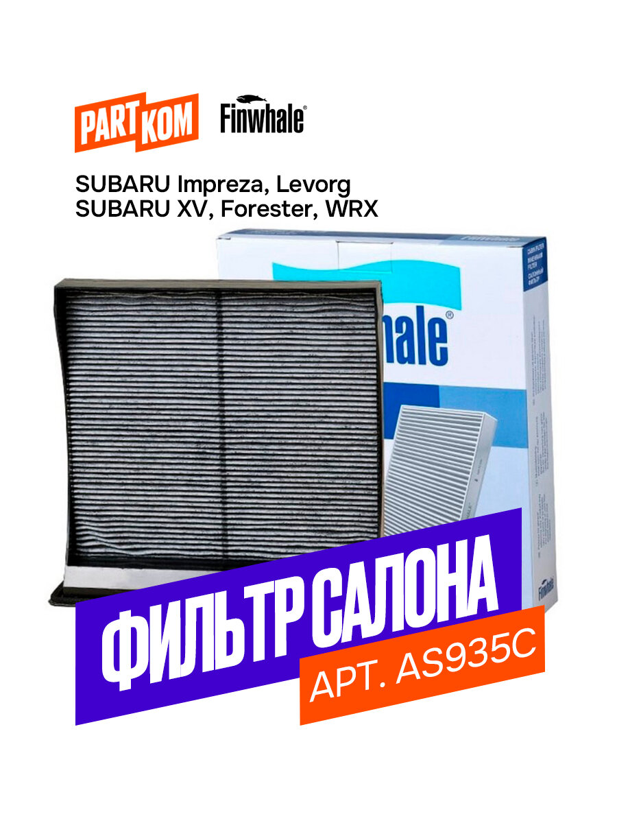 Фильтр салона (угольный) для а/м SUBARU Impreza, Forester, WRX, Finwhale AS935C