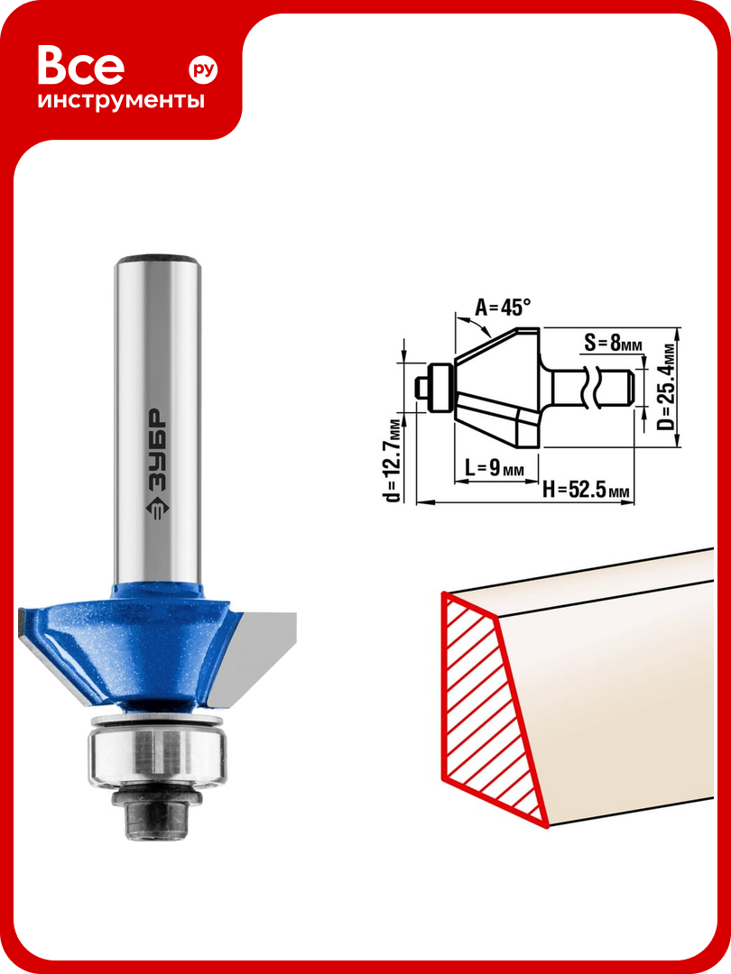 Кромочная калевочная фасочная фреза ЗУБР Профессионал №9, 25.4x8 мм 28711-25.4, 12,7 мм, и ручных фрезеров