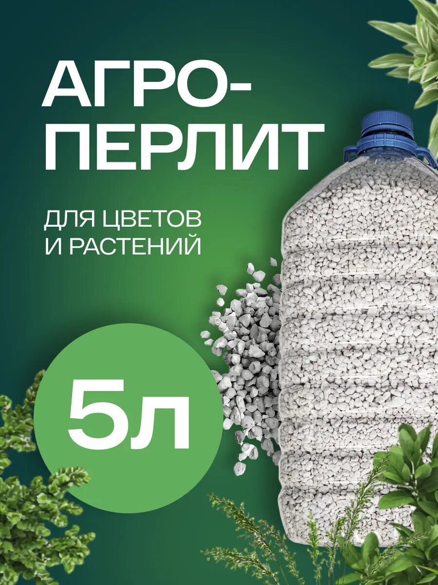 Перлит для растений комнатных и цветов 5л в бутылке просеянный