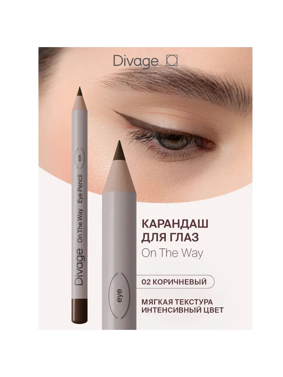 Divage Карандаш для глаз On The Way тон 02 коричневый