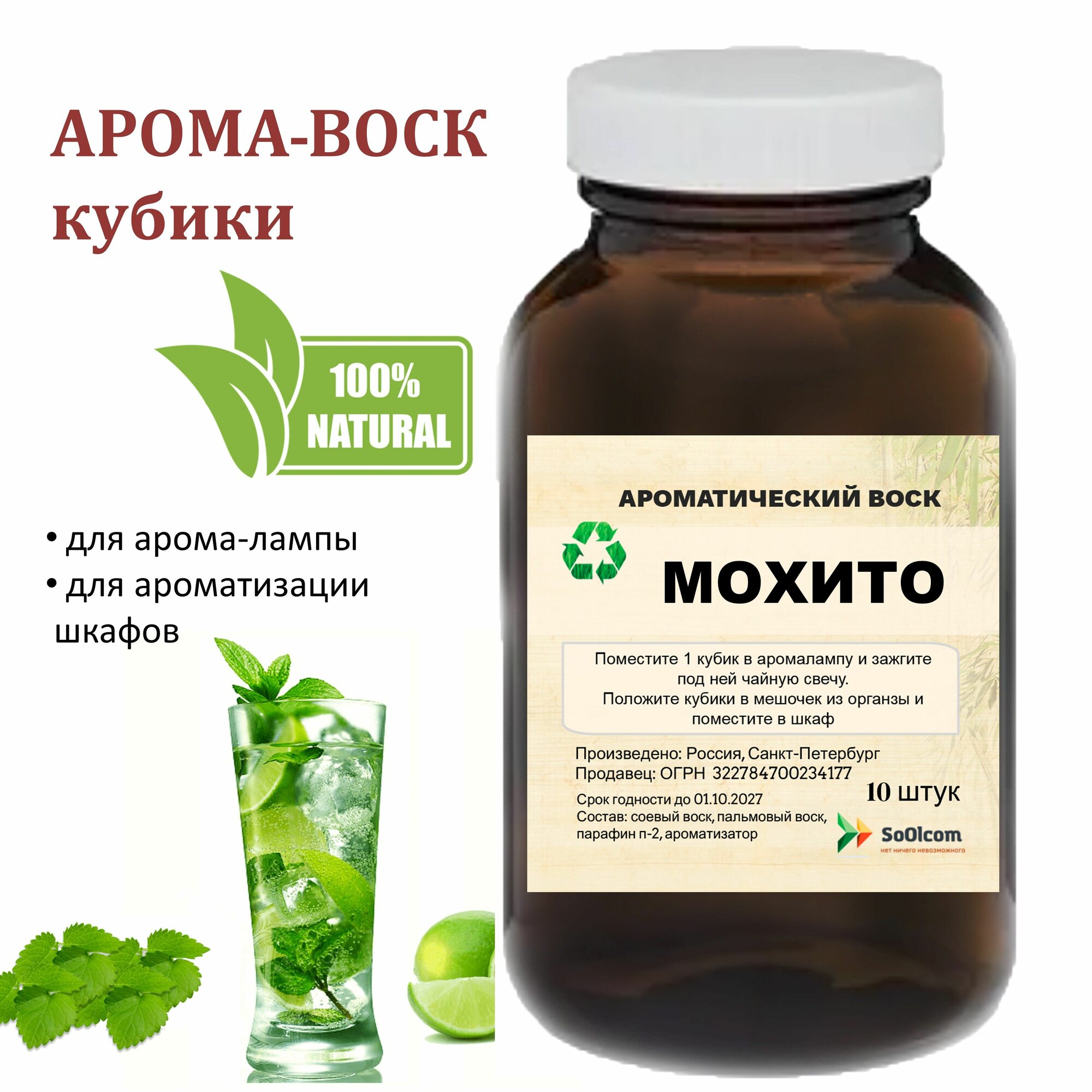 Мохито, лайм и мята - ароматический воск для аромалампы, благовония, 10 штук