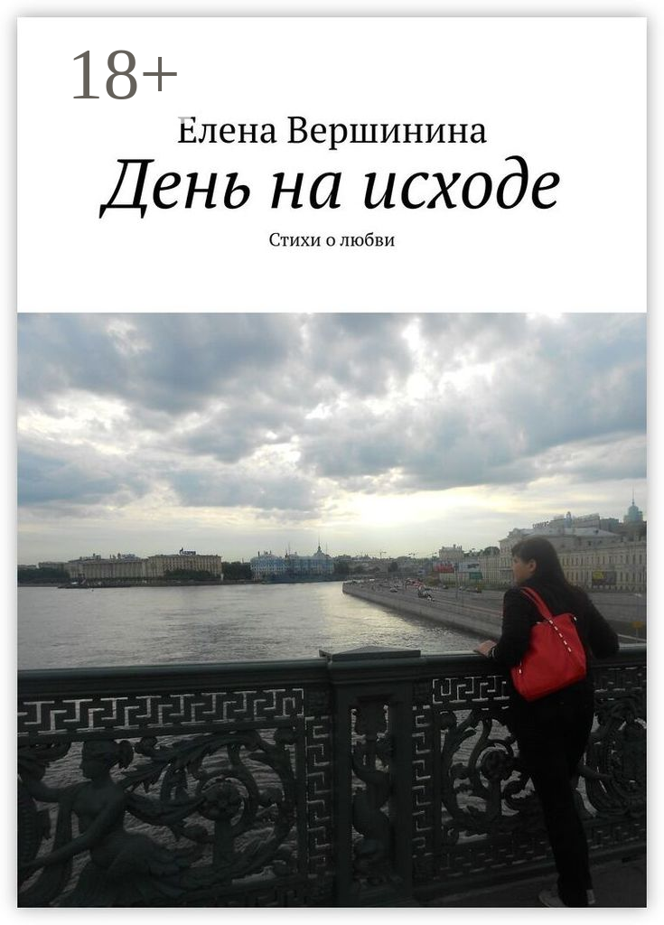 День на исходе