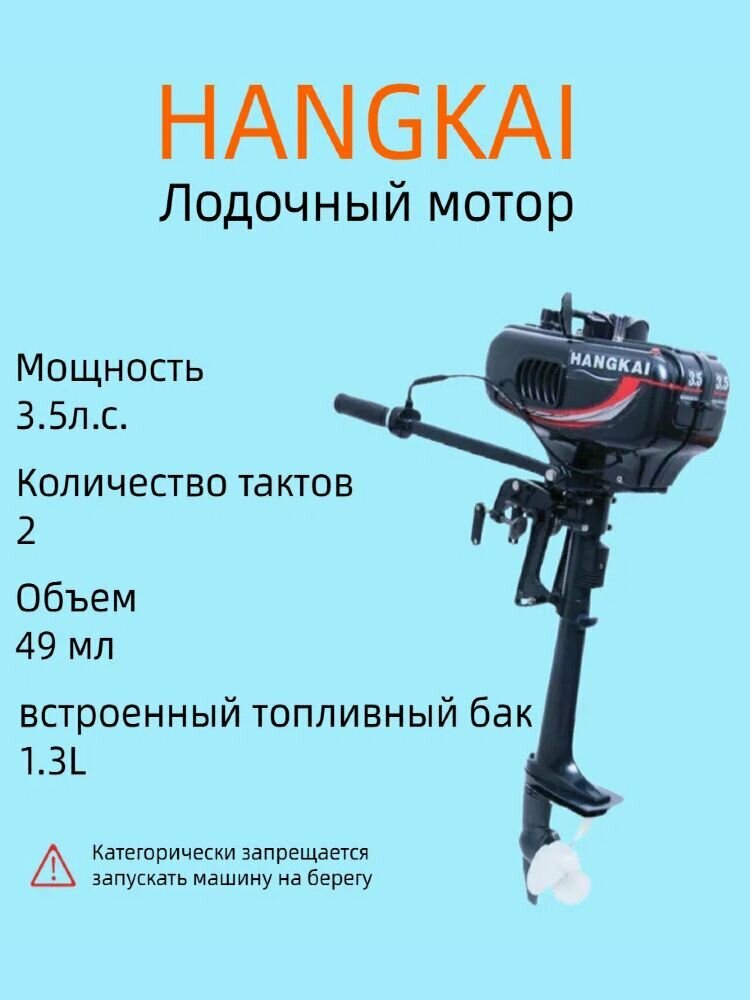 Лодочный мотор, HANGKAI H3.5, бензиновый,2-тактный, 3.5 л. с, мотор подвесной, водяное охлаждение