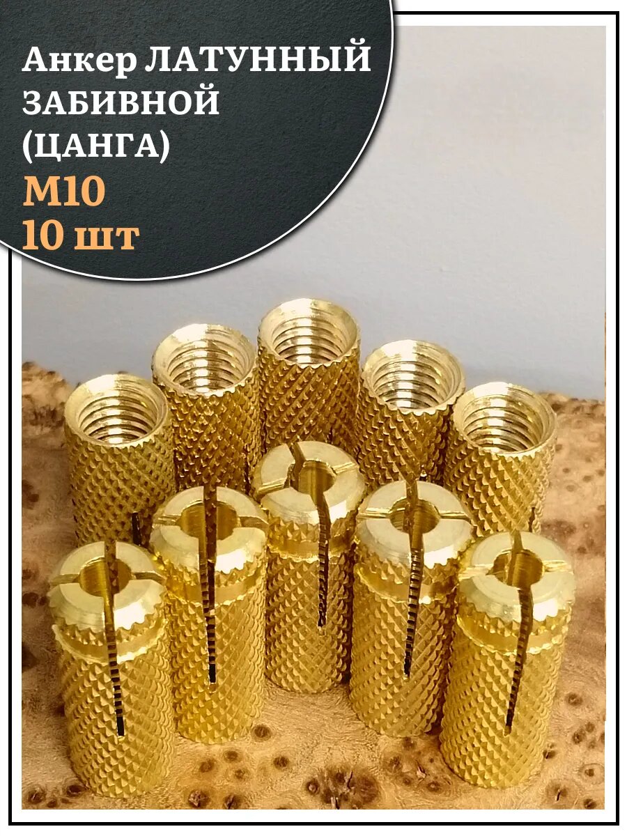 Анкер забивной латунный М10 (цанга) 10 шт.
