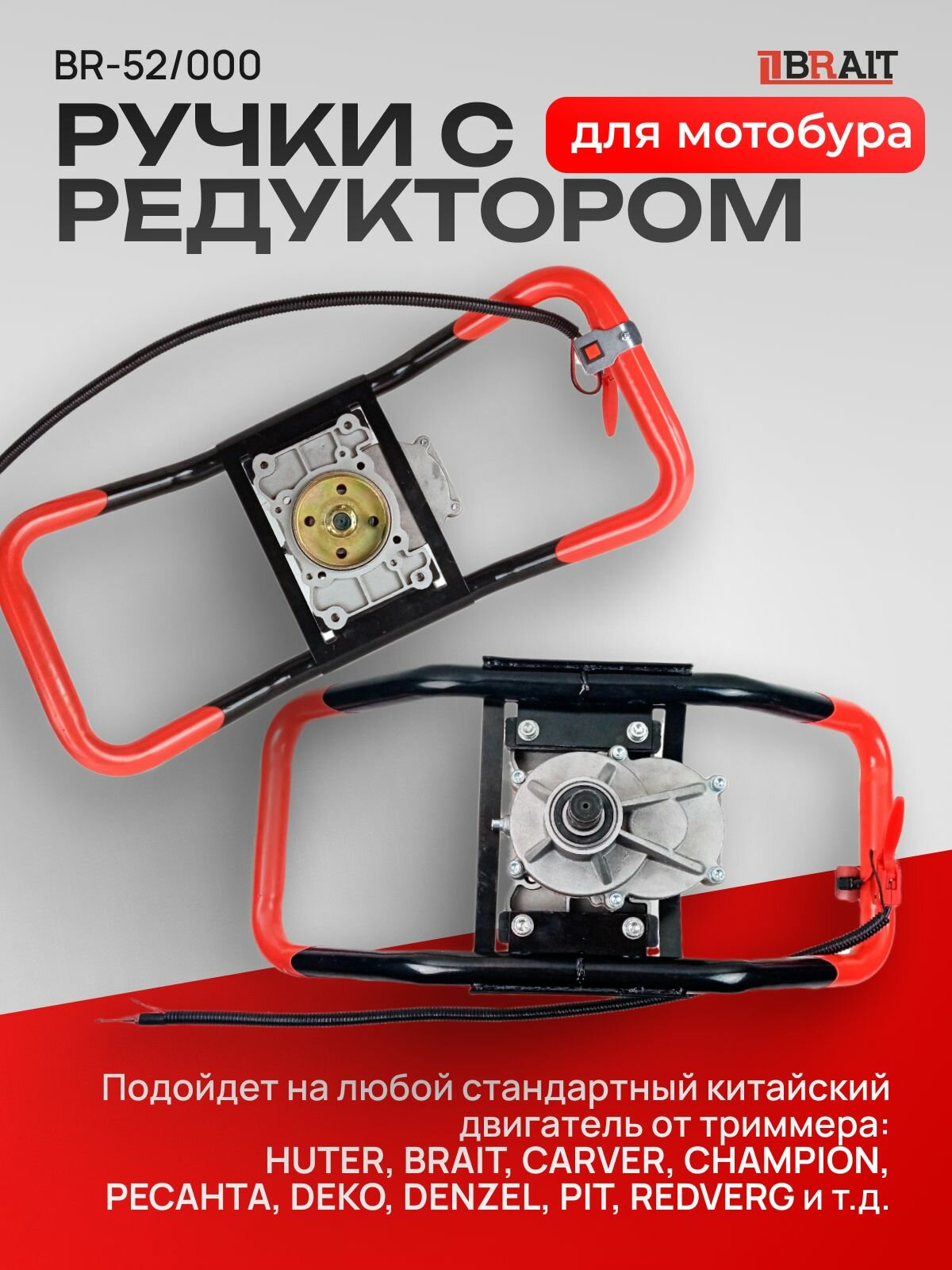 Brait Ручки с редуктором для мотобура BR-52/000, Мотобур без двигателя для бензокосы
