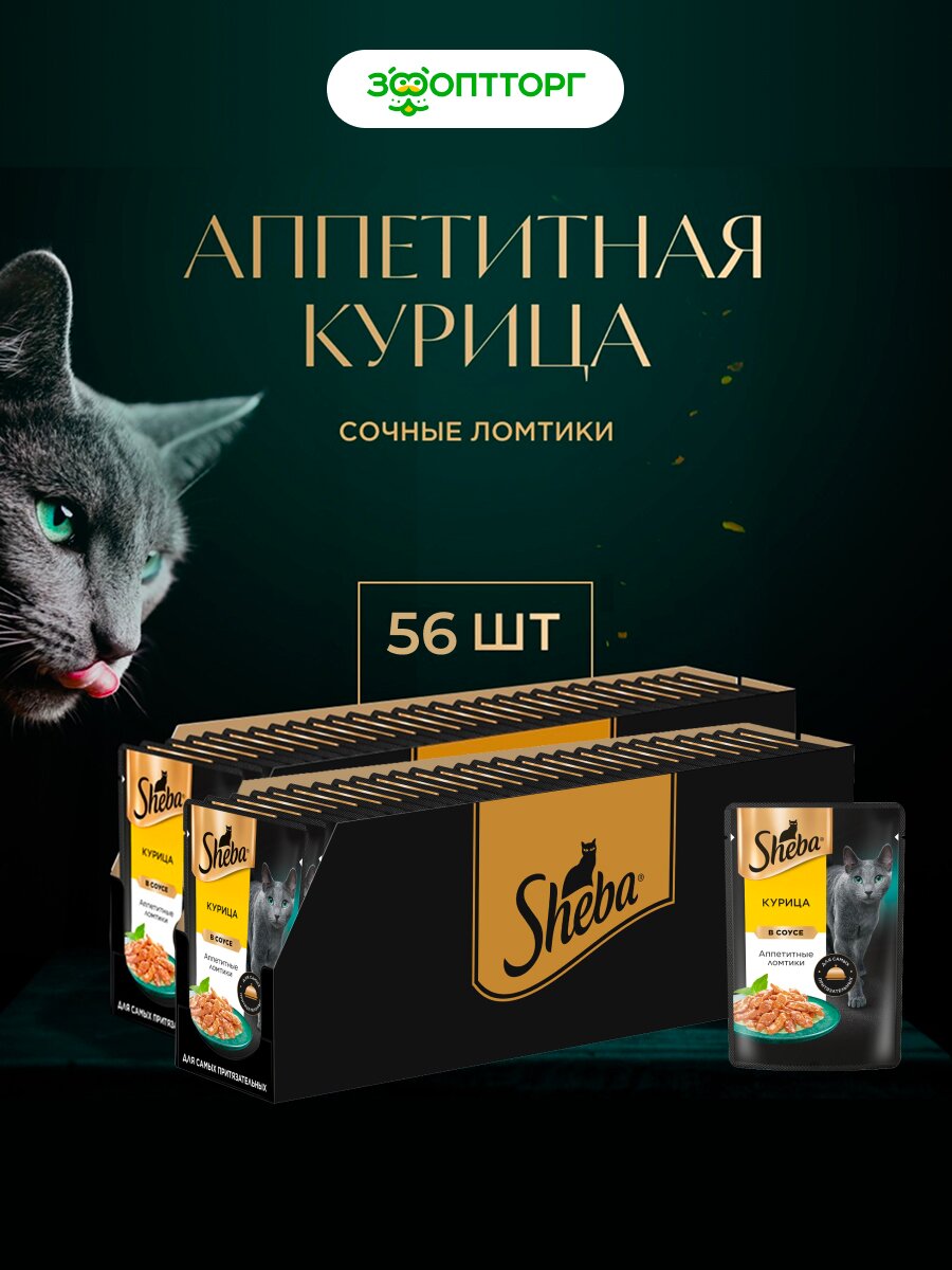 Влажный корм Sheba Ломтики в соусе пауч для кошек Курица, 75 г х 56 шт.