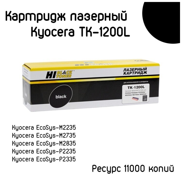 Тонер-картридж Kyocera Ecosys M2235 2735 2835 P2335 (Hi-Black) TK-1200L 11К (увеличенный ресурс)