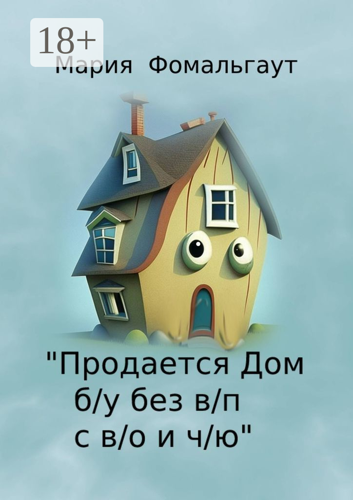 Продается дом б/у без в/п с в/о и ч/ю