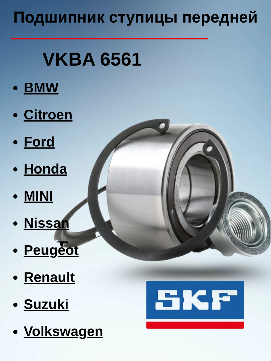 Подшипник ступицы передней SKF VKBA6561/Renault Logan 2005-2014