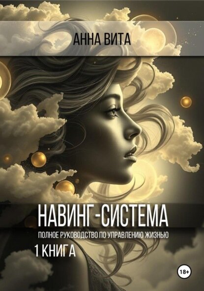 Навинг-система. Полное руководство по управлению жизнью [Цифровая книга]