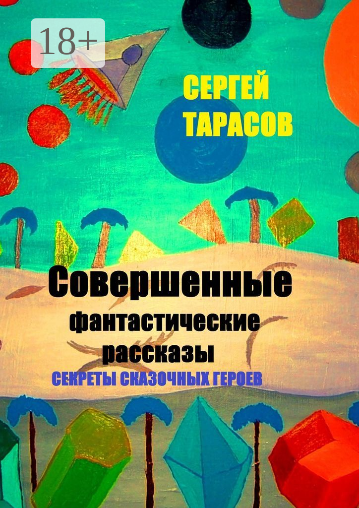 Совершенные фантастические рассказы