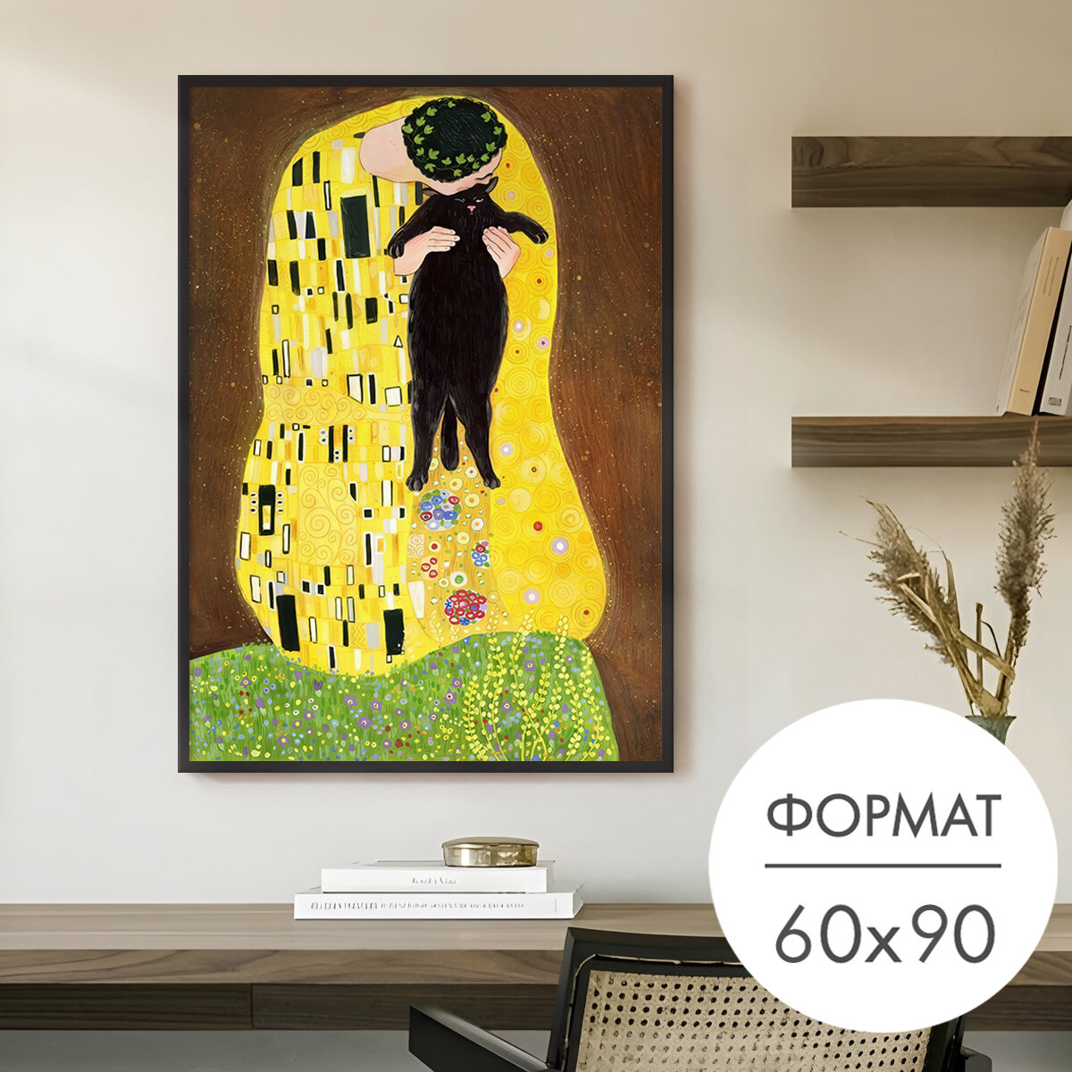 Постер "Климт поцелуй с котом" 60x90 без рамки на стену для интерьера