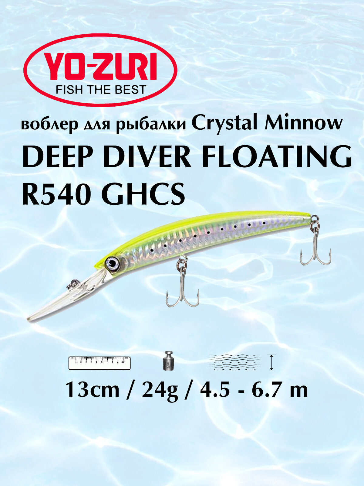 Воблер для рыбалки Yo-Zuri Crystal Minnow DD R540 GHCS