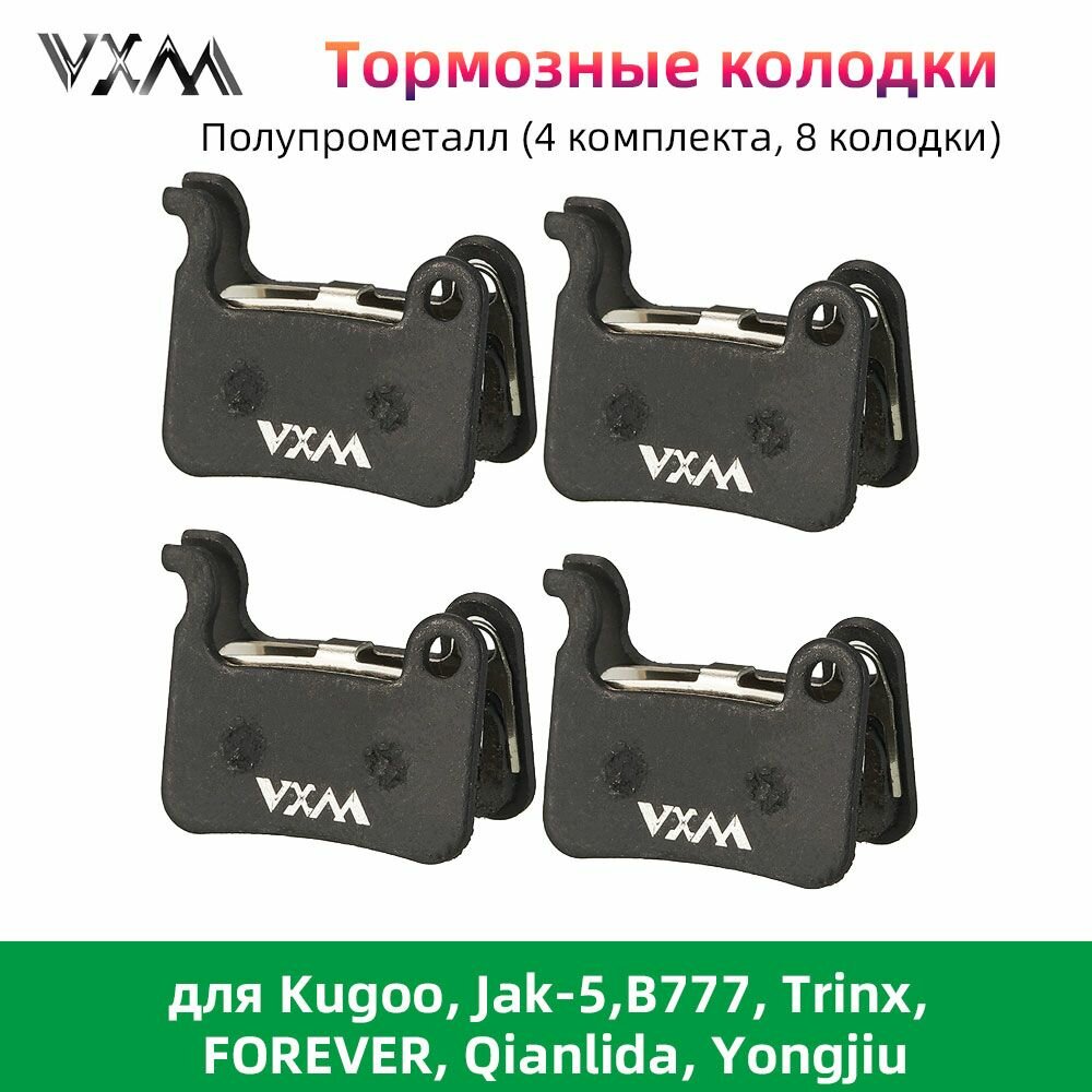 Тормозные колодки для дисковых тормозов Shimano XTR Saint SLX Deore XT LX совместимые полуметаллические 4 комплекта 8 колодок