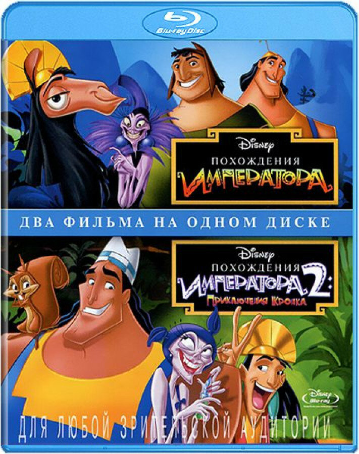 Похождения императора / Похождения императора 2. Приключения Кронка (Blu-ray)