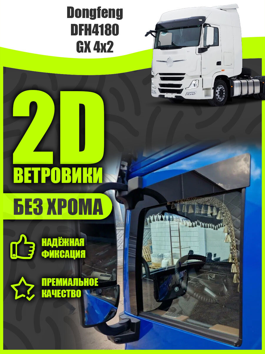 2D дефлекторы для Dongfeng DFH4180 GX 4x2 (2023-н. в) / Ветровики для Тягача Донг Фенг. Комплект 2 шт.