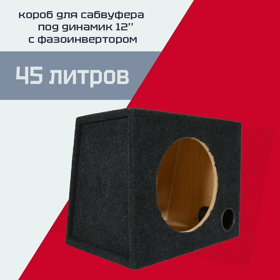 Короб под 12" сабвуфер, 45 литров с фазоинвертором