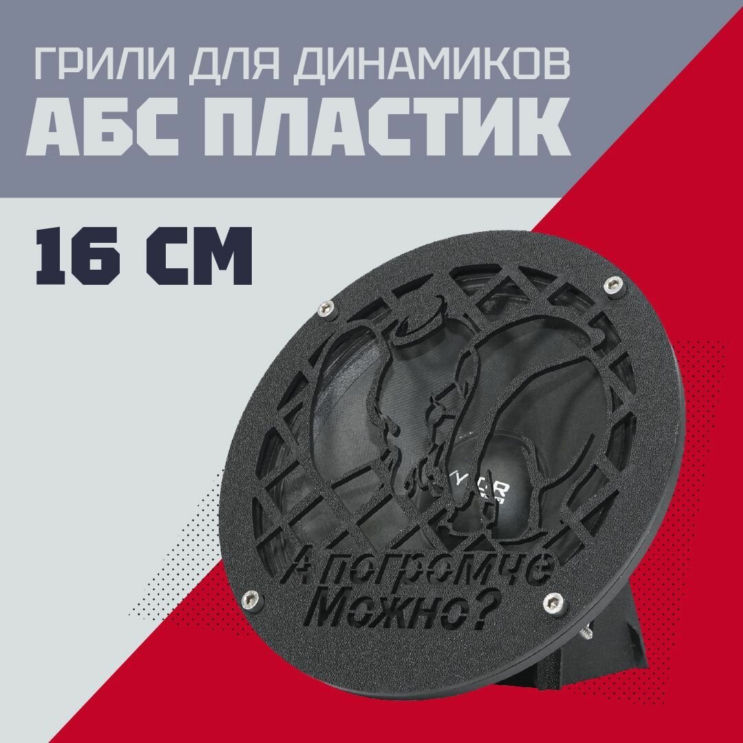 Грили для динамиков 16 см "Слон" сетка защитная